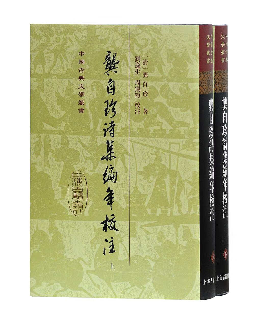 龚自珍诗集编年校注(精装共2册)/中国古典文学丛书