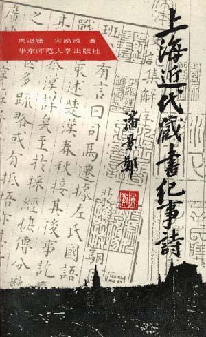 上海近代藏书纪事诗【好书】