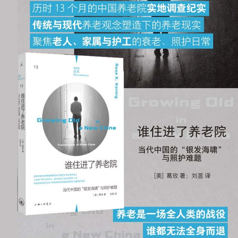 谁住进了养老院(当代中国的银发海啸与照护难题) 理想国纪实13 中国养老院实地调查纪实