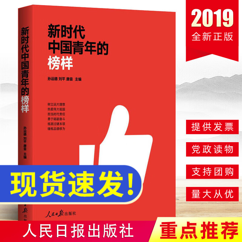 新时代中国青年的榜样 撸起袖子加油干青年学生党员干部提升个人修养增强爱党爱国意识党建书籍