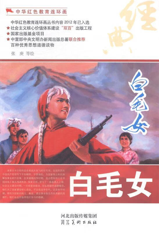 中华红色教育连环画:白毛女
