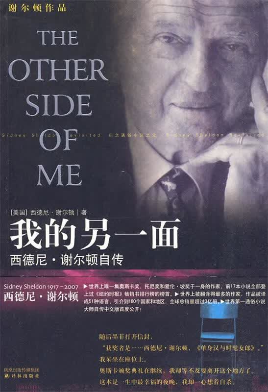 谢尔顿作品：我的另一面 （美）谢尔顿著,陶雪蕾译