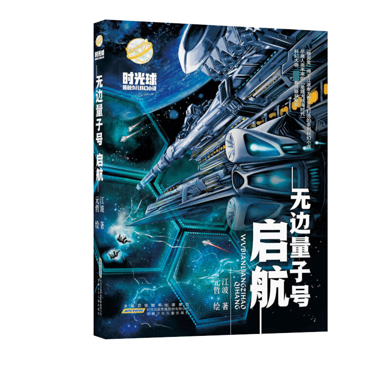 时光球原创少儿科幻小说·无边量子号·启航