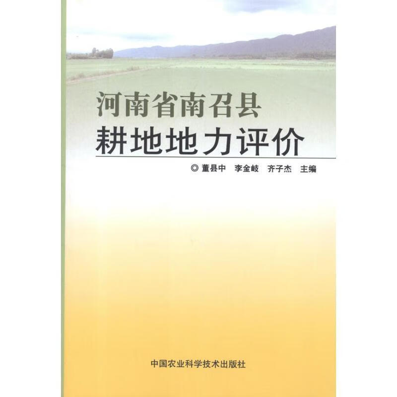 河南省南召县耕地地力评价