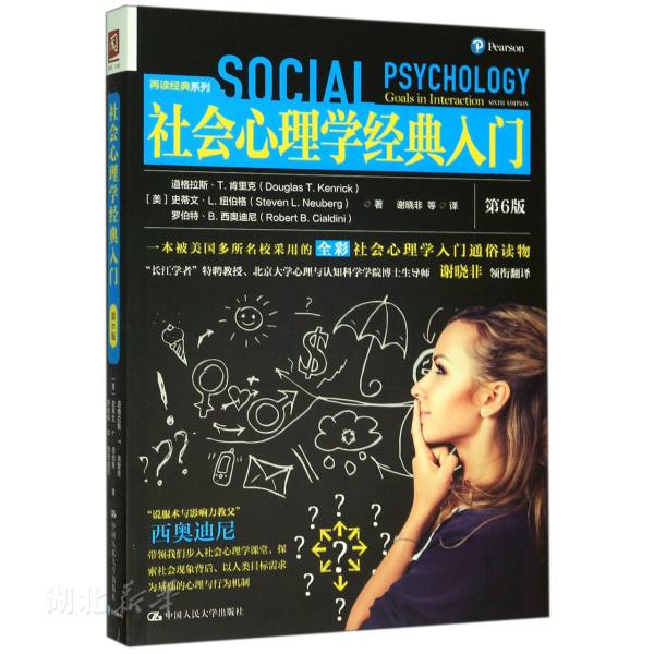 社会心理学经典入门(第6版) 社会学 籍