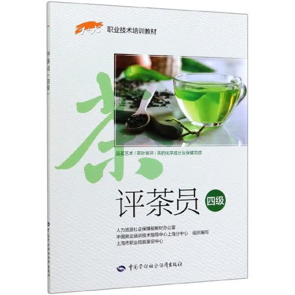 评茶员(四级1+X职业技术培训教材)