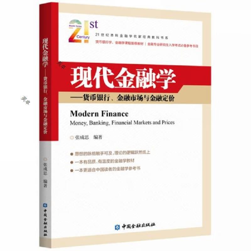 现代金融学：货币银行金融市场与金融定价