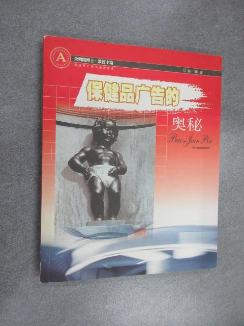保证  可开发票！！保健品广告的奥秘