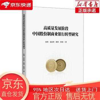 高质量发展阶段中国股份制商业银行转型研究 张明 中国金融出版社