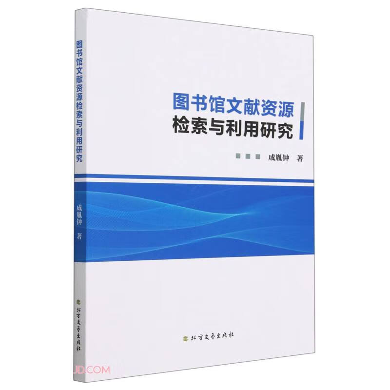 图书馆文献资源检索与利用研究