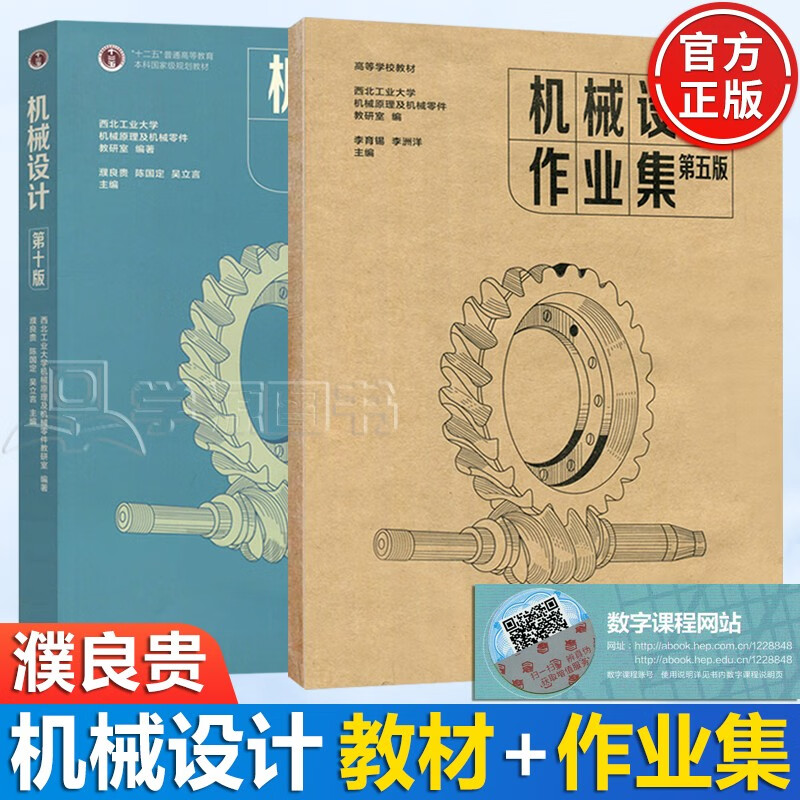 包邮 西北工业大学 机械设计 濮良贵 第十版 第10版 教材+机械设计作业集 李育锡 共两本