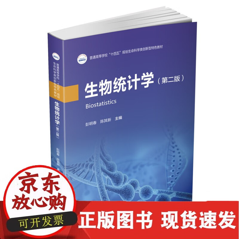 生物统计学(第二版) 科学