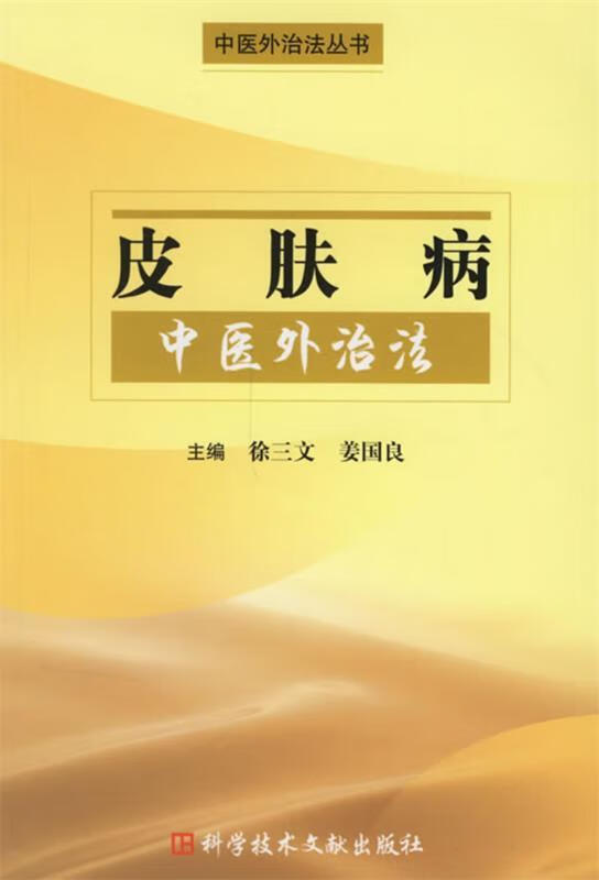 皮肤病中医外冶法 徐三文,姜国良 主编
