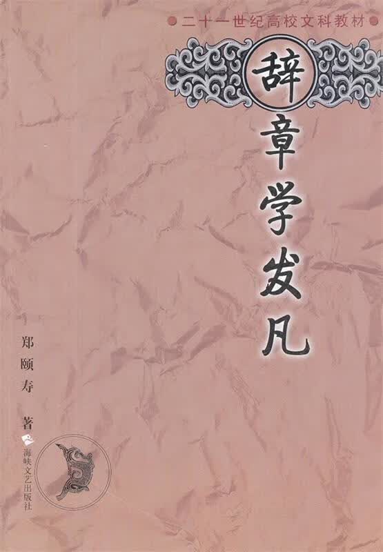 辞章学发凡 郑頣寿著