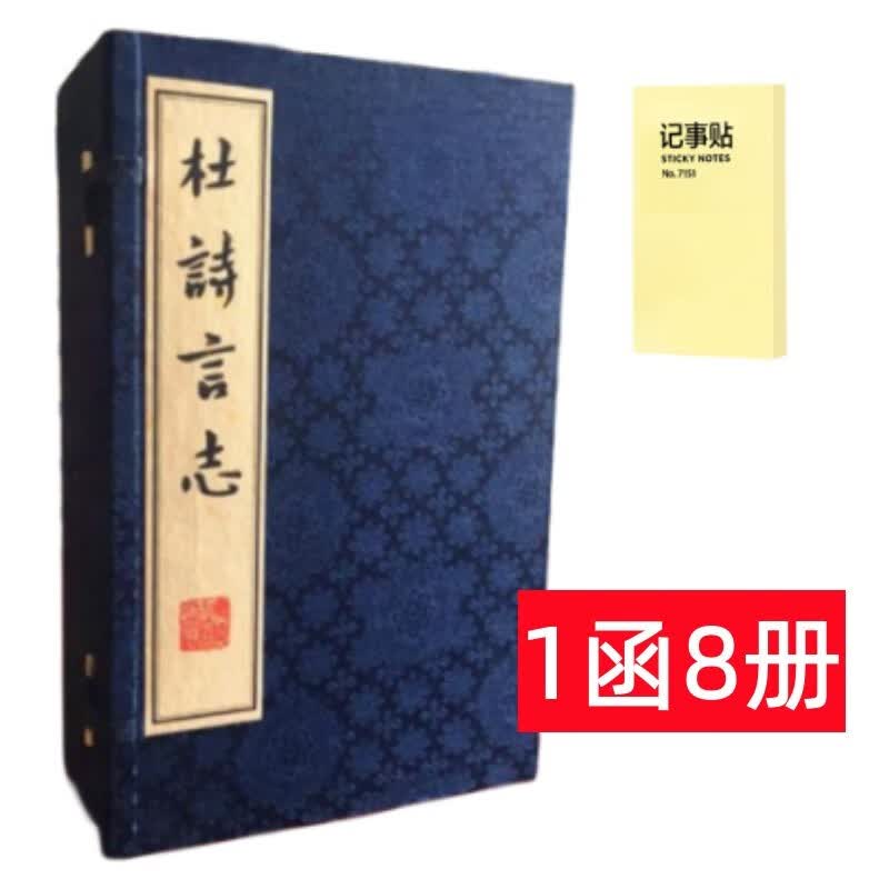 杜诗言志 线装8册+记事便签1本