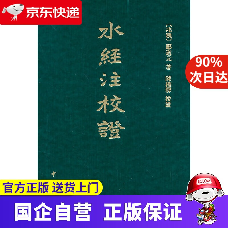 水经注校证 中华书局 9787101053937