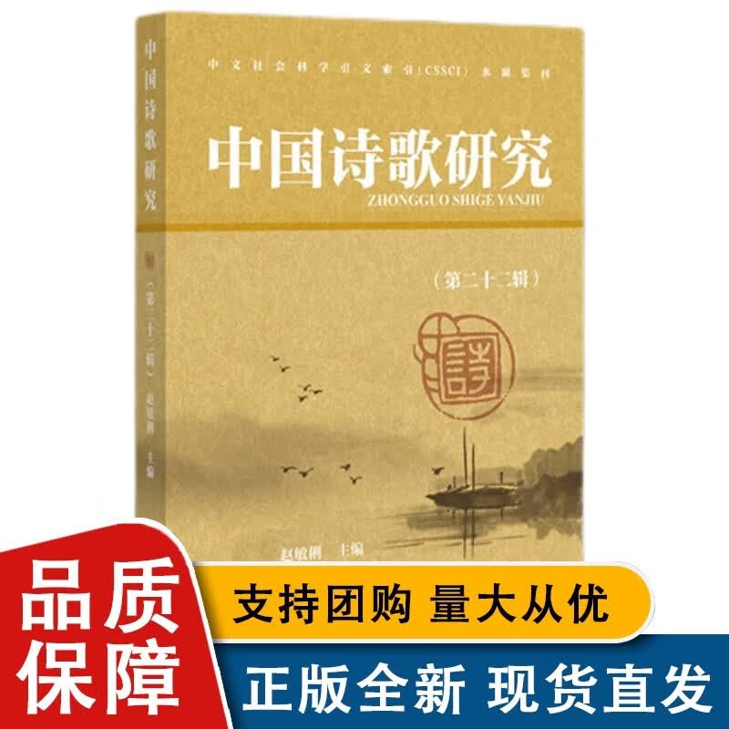 中国诗歌研究（第二十二辑） 赵敏俐 主编 社科文献