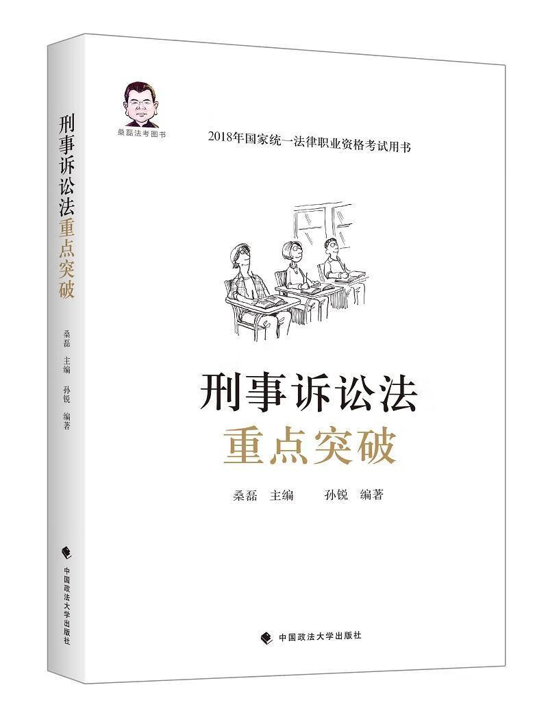 刑事诉讼法突破 桑磊 中国政法大学出版社 考试 书籍