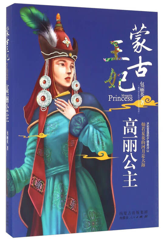 蒙古王妃 高丽公主【特惠】
