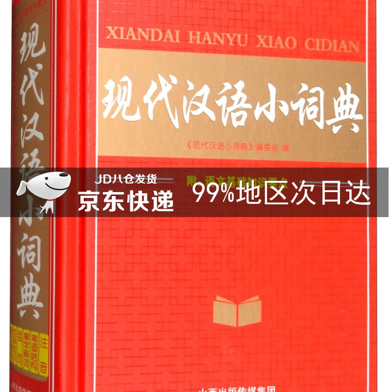 现代汉语小词典