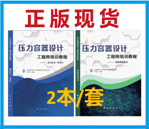 【2本/套】压力容器设计工程师培训教程-基础知识 零部件+容器建造技术 教材 2020年版李世玉主编