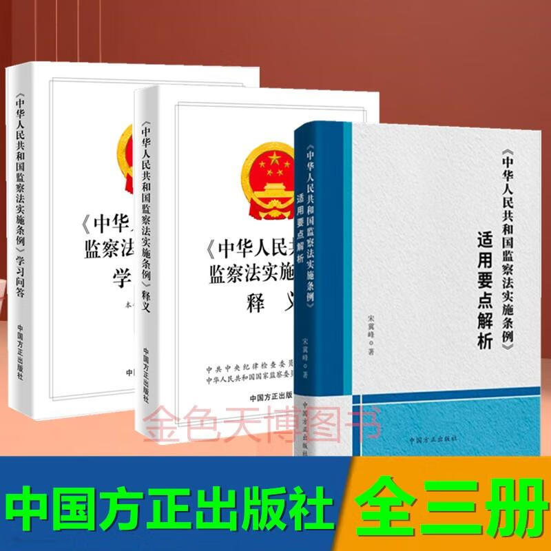 3册2023 中华人民共和国监察法实施条例适用要点解析 宋冀峰 著+中华人民共和国监察法实施条例释义+中华人民共和国监察法实施条例学习问答