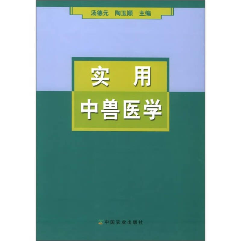 【书】实用中兽医学