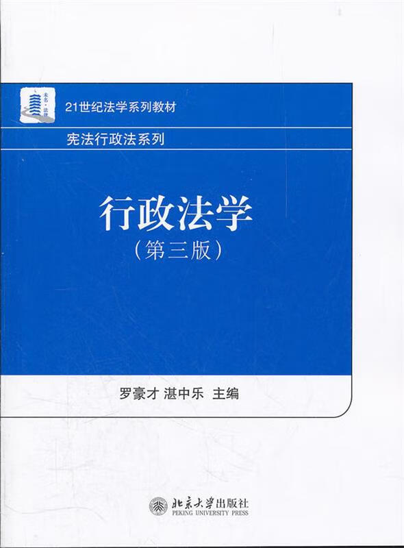 行政法学 罗豪才等主编【书】