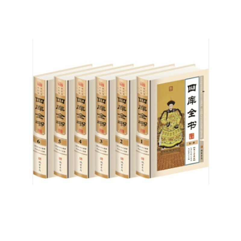 精装版 四库全书（全6册）9787512013988hx0511