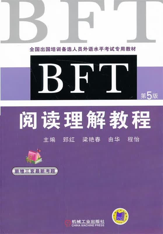 BFT 阅读理解教程 主编郅红 ... [等]