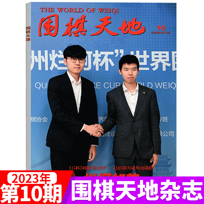 围棋天地杂志 2023年 围甲联赛资讯采访棋艺棋谱技巧书初学入门期刊 2023年第10期