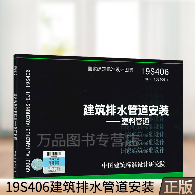 2020年新图集 19S406建筑排水管道安装 塑料管道 代替10S406给水排水专业图示图集国家
