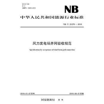 NB/T 31076-2016 风力发电场并网验收规范