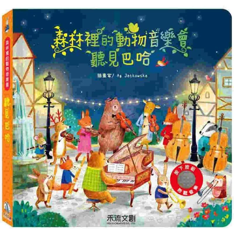 预售 森林里的动物音乐会：听见巴哈 禾流文创 Sam Taplin