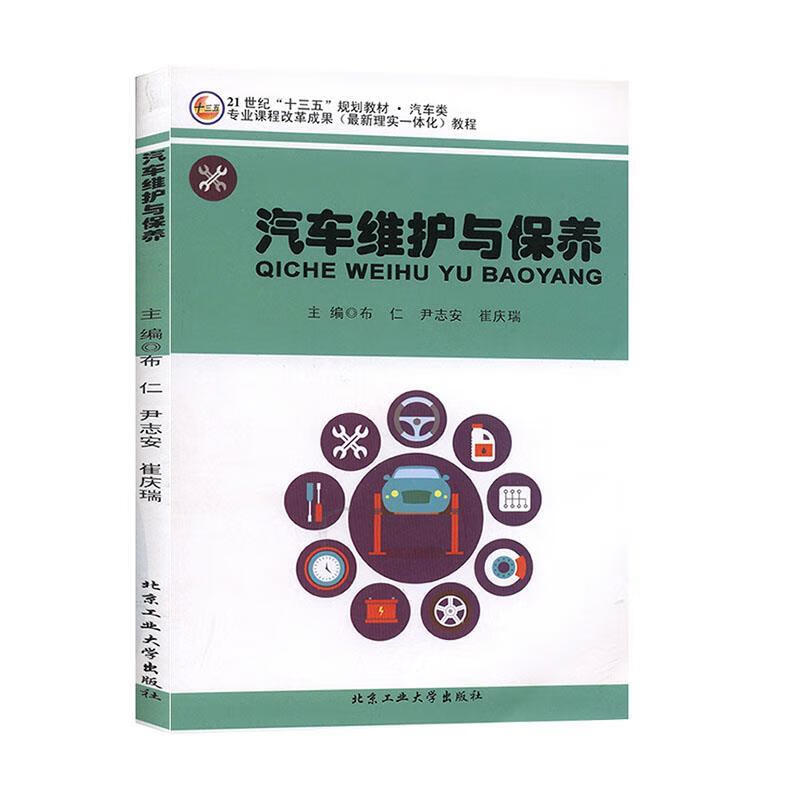 汽车维护与保养 北京工业大学出版社