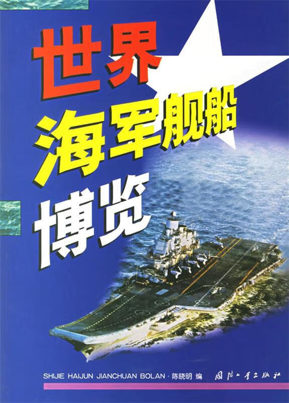 世界海军舰船博览 陈晓明