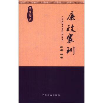 读廉经典:廉政家训 庄庸