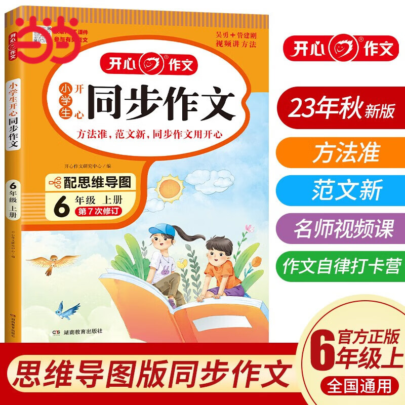 【年级自选】当当 小学生开心同步作文一二三四五六年级上册 2023秋 同步部编人教版RJ小学语文教材作文辅导书思维导图视频讲解 开心作文 同步作文六年级上册