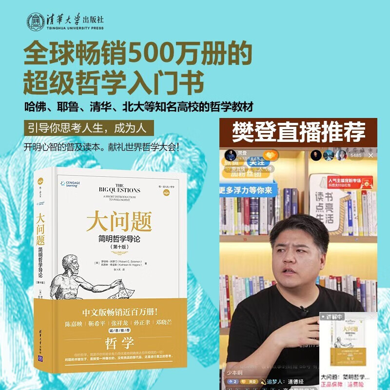 大问题：简明哲学导论（第10版）9787302498872引导你思考人生 大问题
