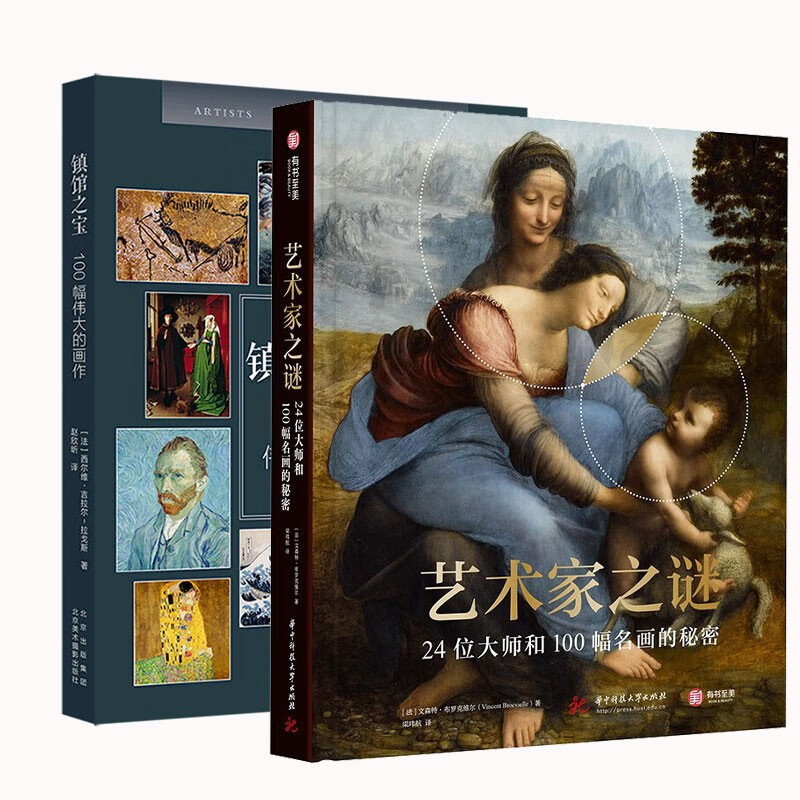 【两册】艺术家之谜：24位大师和100幅名画的秘密+ 镇馆之宝：100幅伟大的画作 北京美术摄影出版社