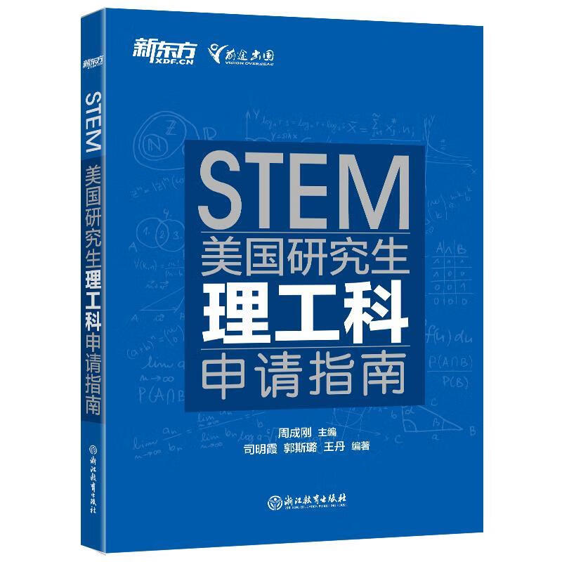 美国研究生理工科申请指南 周成刚