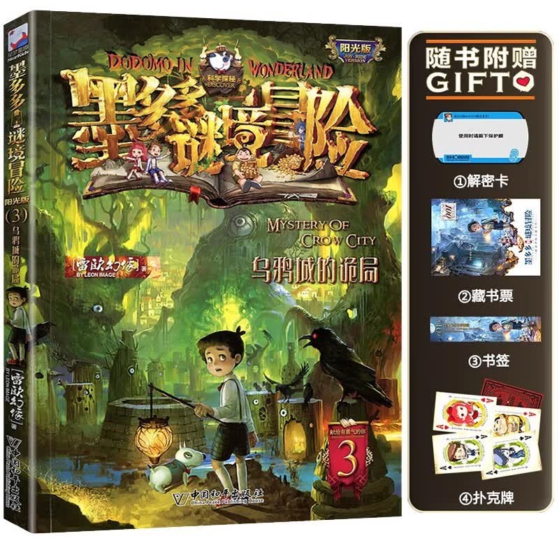 可选】墨多多谜境冒险全套21册 阳光版文字版雷欧幻像小说全集 3.乌鸦城的诡局