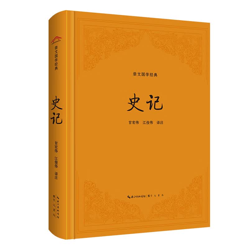史记（精装版）