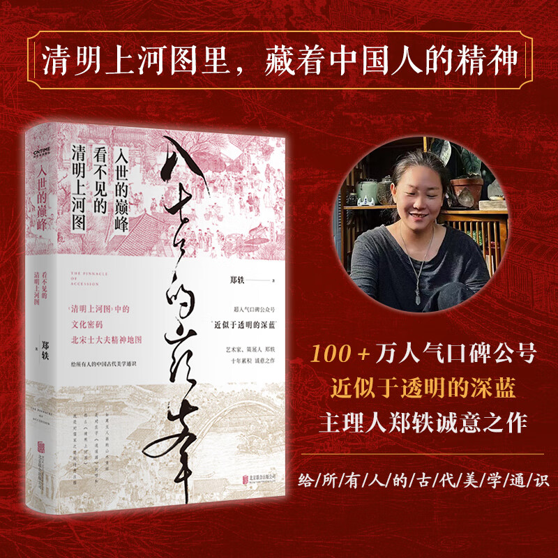 入世的巅峰 看不见的清明上河图 郑轶 百万人气口碑公众号“近似于透明的深蓝”，艺术家、策展人郑轶十年累积诚意之作 中国文明的核心价值，一直都藏在清明上河图里 北京联合出版公司 图书