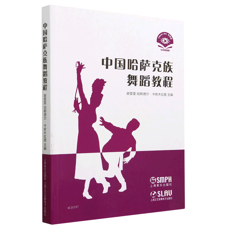 中国哈萨克族舞蹈教程(扫码视频版)