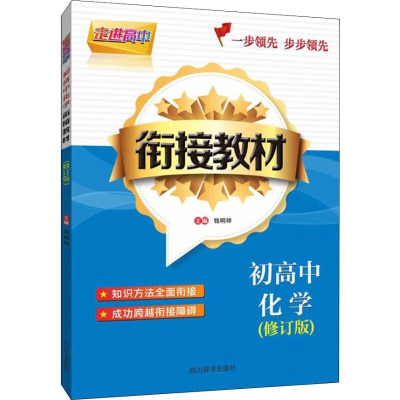 走进高中 初高中化学衔接教材 修订版 钱明祥 编 文教 初中中考辅导 中学教辅 图书籍四精印版
