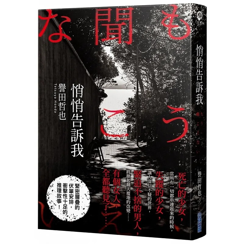 预售 誉田哲也 悄悄告诉我 尖端 台版原版 日本推理小说