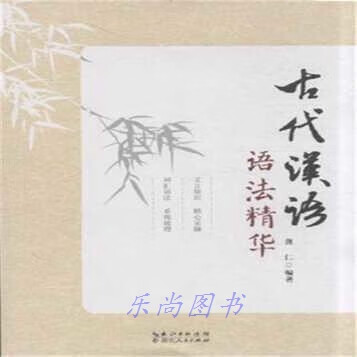 古代汉语语法精华 龚仁编著 湖北人民出版社
