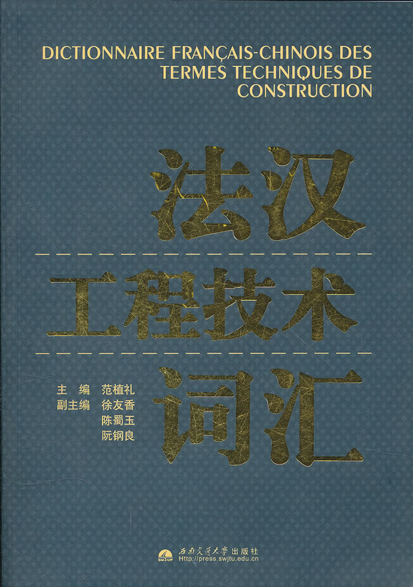 法汉工程技术词汇 9787564311933 西南交通大学出版社 范植礼主编