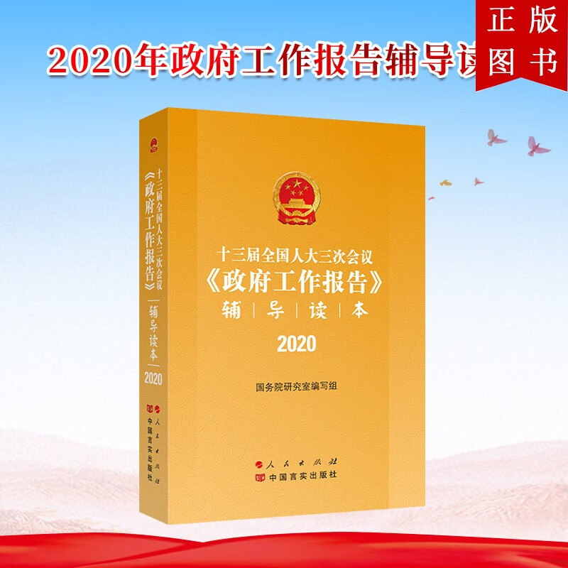 十三届全国人大三次会议《政府工作报告》辅导读本